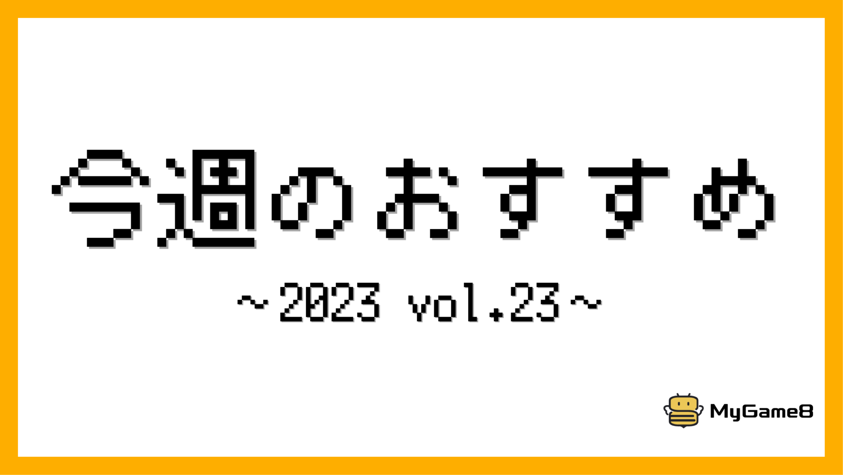 今週のおすすめ5選・ デイヴ・ザ・ダイバー / 神官の試煉5階EX1 攻略メモ など - Mygame8