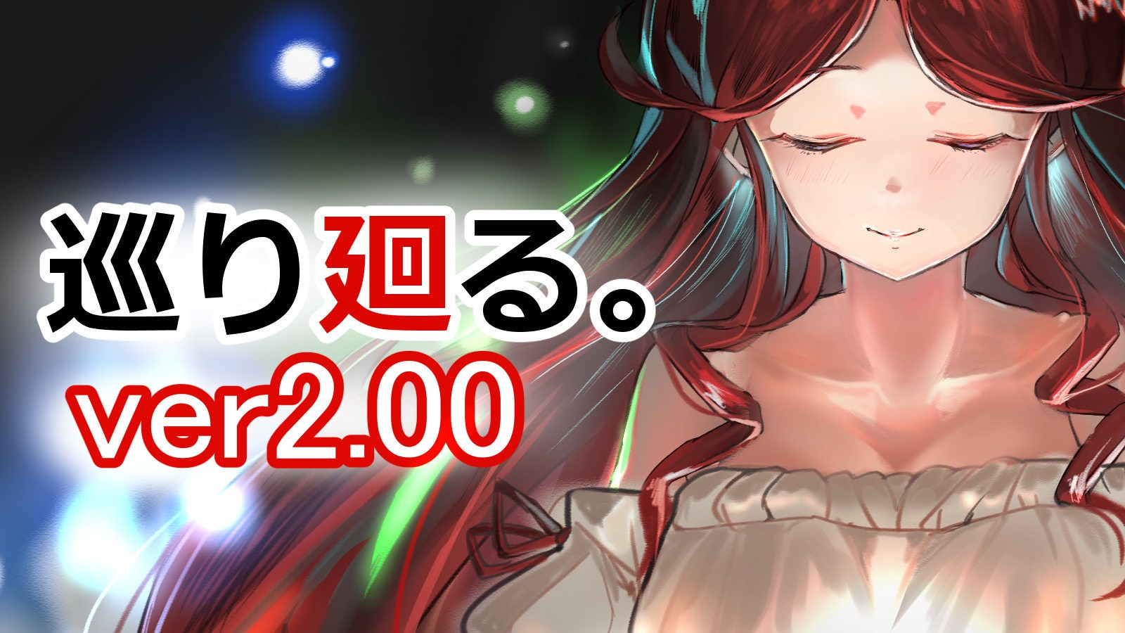 巡り廻る どこまでも - Mygame8